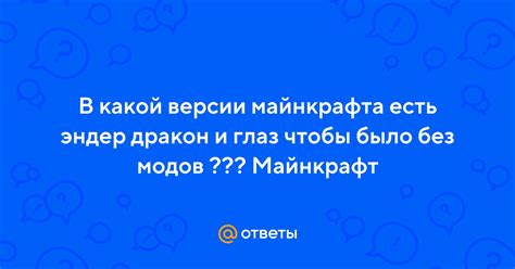 Ответы Mail В какой версии майнкрафта есть эндер дракон и глаз чтобы было без модов Майнкрафт