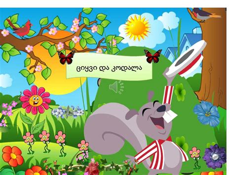 Calaméo ციყვი და კოდალა