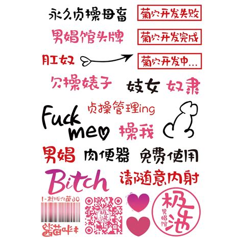 有毛膩現貨情趣紋身貼紙 色色筆記 私處胸部 性感 淫蕩 中出子宮 防水持久 凌辱文字 調教肉便器 推特小姐姐 蝦皮購物