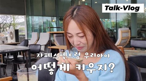 자폐스펙트럼 아이 육아 어떻게 해야할까 Youtube