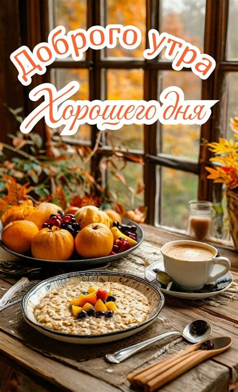 Доброго утра Хорошего дня Доброе утро Утренние цитаты Открытки