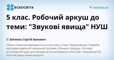 5 клас Робочий аркуш до теми Звукові явища НУШ Інші методичні матеріали Пізнаємо природу