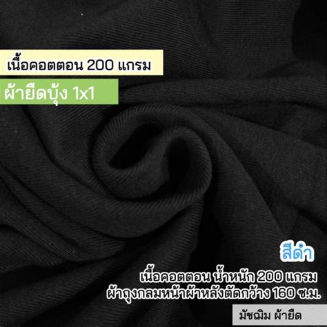 ผ้ายืดเมตร ผ้าบุ้ง 1x1 สีดำ เนื้อคอตตอน 200 แกรม ผ้าถุงกลม หน้ากว้างหลังตัด 160 ซ ม Shopee