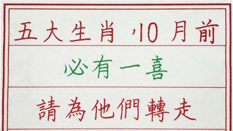 老人言：五大生肖，10月前必有一喜，請為他們轉走 硬笔书法 手写 中国书法 中国語 书法 老人言 派利手寫 生肖運勢 生肖