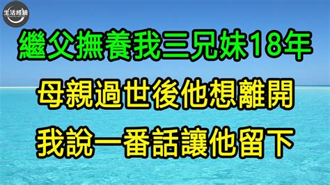 繼父撫養我三兄妹18年，母親過世後他想離開，我說一番話讓他留下 生活經驗 養老 中老年生活 為人處世 情感故事 Youtube