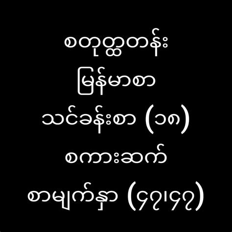 Grade 4 စတုတ္ထတန်း ဘာသာရပ်အလိုက် သင်ခန်းစာ အရင်းအမြစ်များ Grade 4 Myanmar စတုတ္ထတန်း မြန်မာစာ