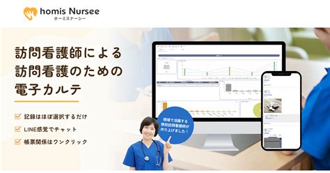 お役立ち情報クラウド型訪問看護記録システムhomisNurseeホーミスナーシー