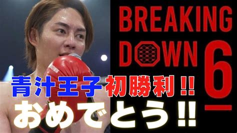 【青汁王子】ブレイキングダウン6オーディションから試合までまとめ【三崎優太 切り抜き】 Youtube
