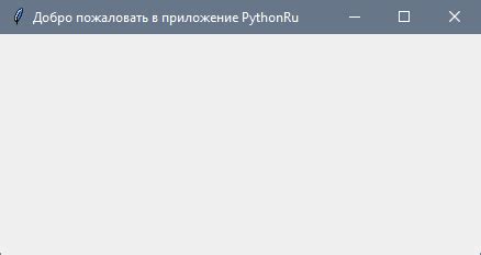 Создание графического интерфейса на Python с Tkinter PythonRu