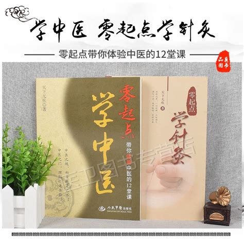 零起點學中醫 零起點學針灸 天下無疾著 針灸穴名解 針灸自學入門 針灸基本功 書 中醫針灸臨床 人民衛生出版社 蝦皮購物