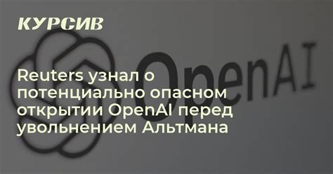 Reuters узнал о потенциально опасном открытии Openai перед увольнением Альтмана Руководство