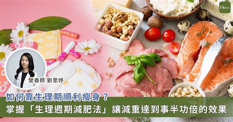 經期結束後 7 天是減肥黃金期！營養師推 4 階段生理期減肥法 Heho健康 Line Today