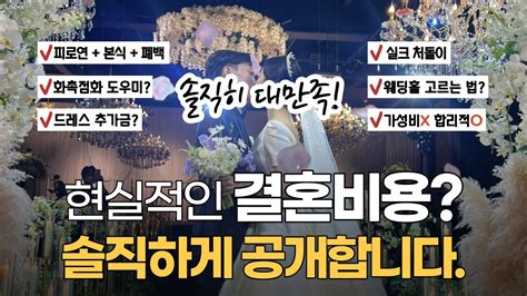 30대 영끌족 결혼비용 공개 ㅣ결혼 피로연 ㅣ폐백 음식ㅣ화촉점화도우미ㅣ결혼식 비용 아끼는 팁ㅣ추가금 없는 나의 미카도실크 드레스 Youtube