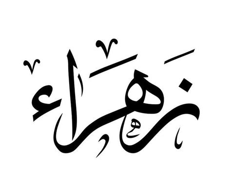 Zahra Name Calligraphy Artofit