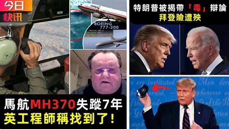 今日快訊：馬航mh370失蹤7年 英工程師稱找到了特朗普被揭帶「毒」辯論 拜登險遭殃德國對未接種新冠疫苗者實施有限度禁足日本「富士五湖