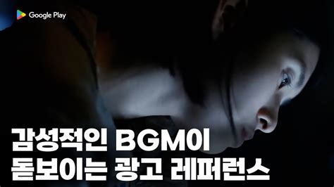 구글 플레이 광고 음악 감성적인 Bgm이 돋보이는 광고 Youtube