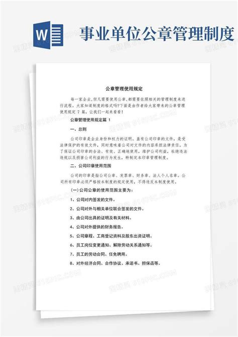 简洁的公章管理使用规定word模板免费下载 编号z7pawrpjm 图精灵