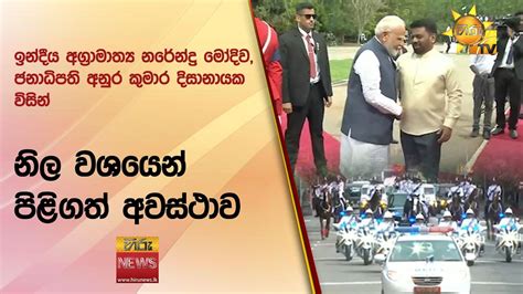 🔴ඉන්දීය අග්‍රාමාත්‍ය නරේන්ද්‍ර මෝදිව ජනාධිපති අනුර කුමාර දිසානායක විසින් නිල වශයෙන් පිළිගත්