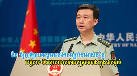 ចិន ជំរុញឱ្យសហរដ្ឋអាមេរិកបញ្ឈប់ការវាយតម្លៃសន្តិភាព និងស្ថិរភាពរបស់សមុទ្រចិនខាងត្បូងជាបន្ទាន់