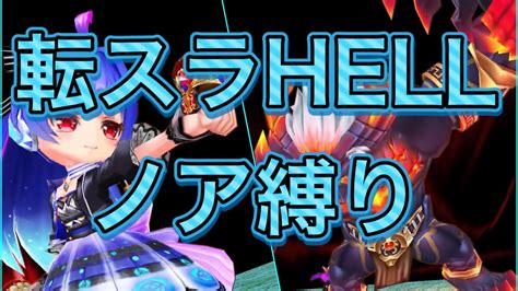 白猫転スラノア縛りで難易度HELL召魔の大魔縁をクリアしました転生したらスライムだった件コラボ YouTube