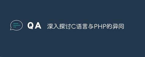深入探讨c语言与php的异同 Php教程 Php中文网 深入探讨c语言与php的异同 Php教程 Php中文网