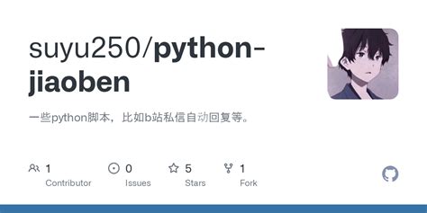 Github Suyu250python Jiaoben 一些python脚本，比如b站私信自动回复等。