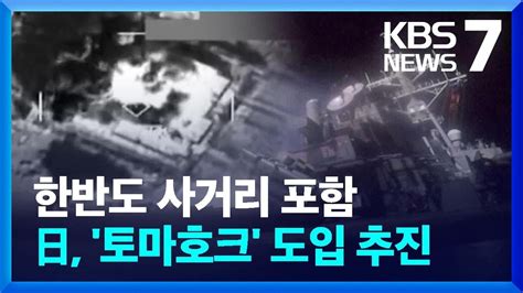 일본 장사정 미사일 ‘토마호크 도입 추진…“반격능력 확보” Kbs 2022 10 28 Youtube