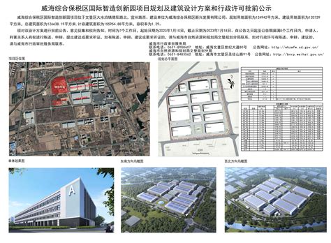 威海市自然资源和规划局 规划信息 威海综合保税区国际智造创新园项目规划及建筑设计方案和行政许可批前公示