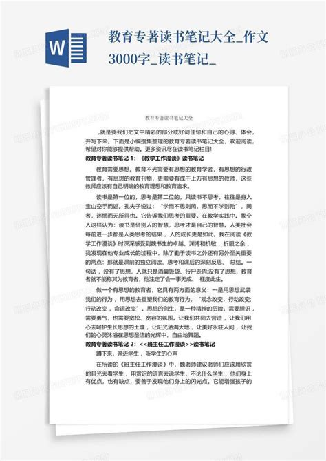 教育专著读书笔记大全作文3000字读书笔记word模板下载编号qxmnknrx熊猫办公