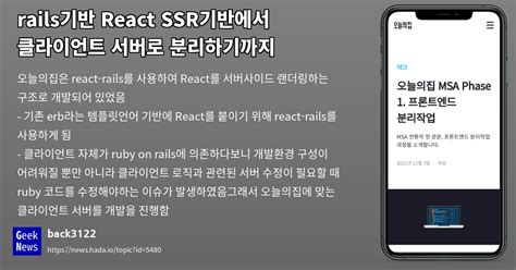 Rails기반 React Ssr기반에서 클라이언트 서버로 분리하기까지 Geeknews