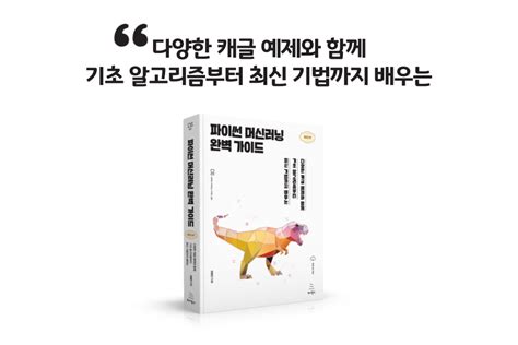 위키북스 자세한 이론 설명과 파이썬 실습을 통해 머신러닝을 완벽하게 배울 수 있는 ≪파이썬 머신러닝