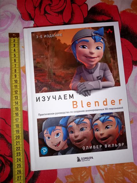 Изучаем Blender Практическое руководство по созданию анимированных 3d персонажей купить с