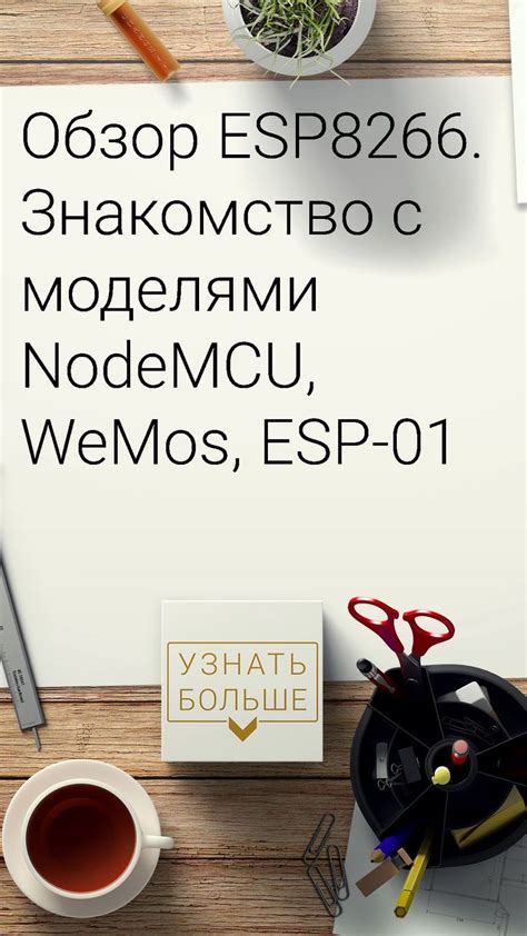 Esp8266 Рейтинг Стоимость моделей Nodemcu Wemos Esp 01 Ардуино Ардуино Электроника