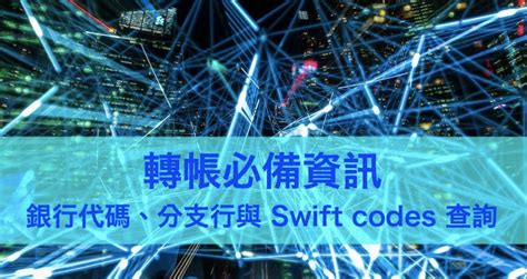[教學]轉帳匯款必備資訊 銀行代碼、swift Code 與 各銀行分支行代碼查詢