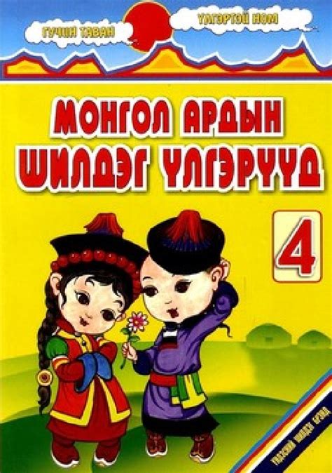 Монгол ардын шилдэг үлгэрүүд Iv МИРНОМ