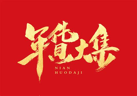 猪年年货大集海报设计PSD素材 爱图网