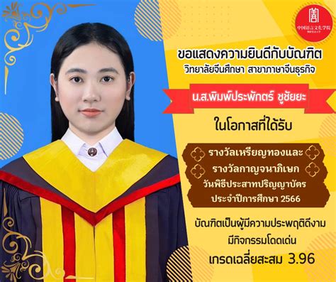 🎉😄 Happy Graduation 毕业快乐 วิทยาลัยจีนศึกษา ม หัวเฉียวฯ