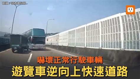 驚！遊覽車逆向上快速道路 嚇壞正常行駛車輛 Youtube