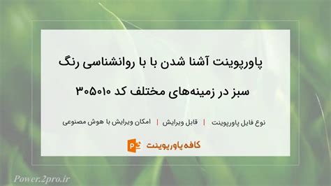 دانلود پاورپوینت آشنا شدن با با روانشناسی رنگ سبز در زمینه‌های مختلف کد