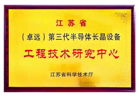 喜讯！如皋市侨联副主席企业江苏卓远半导体入选2023年科创六大榜单！ 南通市侨联