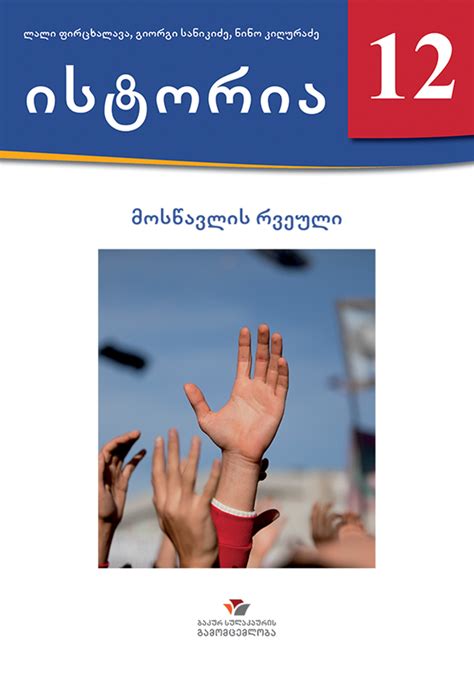 ისტორია 12 მოსწავლის წიგნი Sulakauri Ge