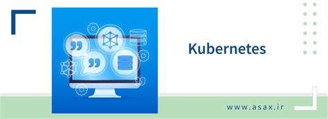 کوبرنتیز چیست؟ چرا باید از Kubernetes استفاده کنیم؟ بلاگ آسا