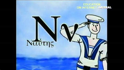 Μαθαίνω Άλφα Βήτα Α Β Γ Δ Ε Ζ Η Θ Ι Κ Λ Μ Ν Ξ Ο Π Ρ Σ Τ Υ Φ Χ Ψ Ω Youtube