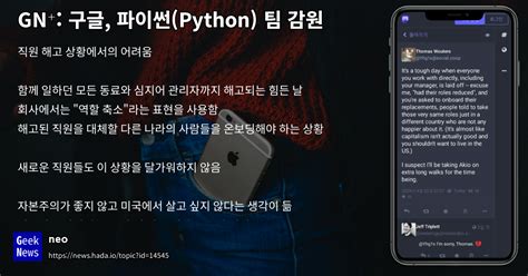 구글 파이썬 Python 팀 감원 GeekNews