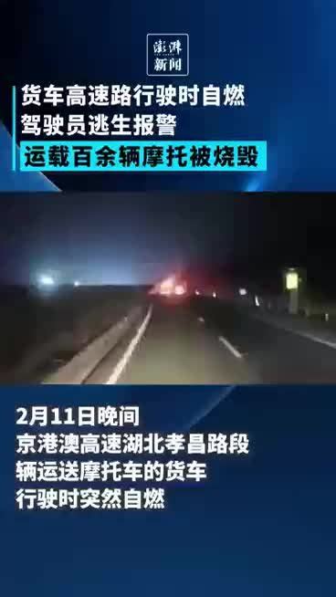 货车高速路行驶时自燃，运载的百余辆摩托被烧毁凤凰网视频凤凰网