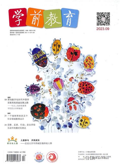 学前教育2023年9月期封面图片杂志铺zazhipu com领先的杂志订阅平台