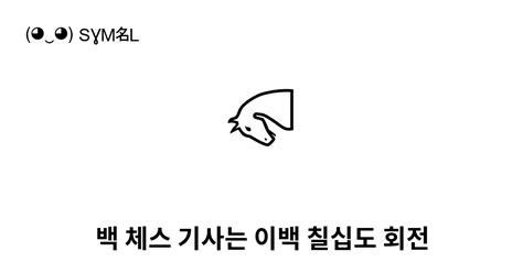 백 체스 기사는 이백 칠십도 회전 유니코드 번호 U1fa37 📖 기호의 의미 알아보기 복사 And 📋 붙여넣기 ‿ Symbl