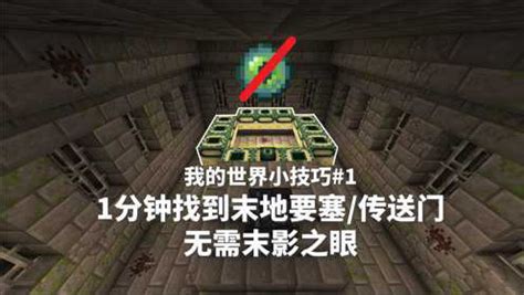 我的世界1分钟找到末地要塞 传送门