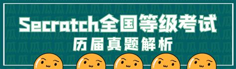 2020年06月 Scratch图形化（一级）真题解析中国电子学会全国青少年软件编程等级考试2020年6月 青少年软件编程图形化等级考试试卷一级 试题解析 Csdn博客