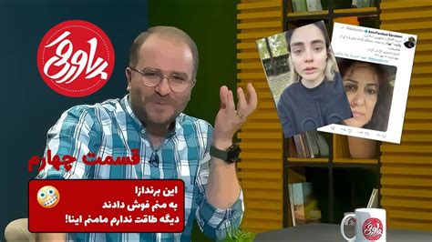 قسمت چهارم برنامه پاورقی این برانداز ها، به منم فوش دادد، دیگه طاقت ندارم مامانم اینا Youtube